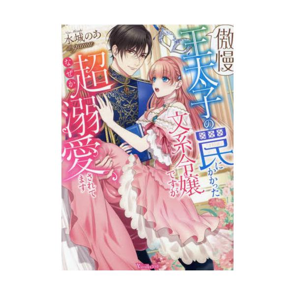 【発売日：2024年07月18日】水城のあ/著/傲慢王太子の罠にかかった文系令嬢ですがなぜか超溺愛されてます (Vanilla文庫)、メディア：BOOK、発売日：2024/07、重量：250g、商品コード：NEOBK-2998200、JAN...