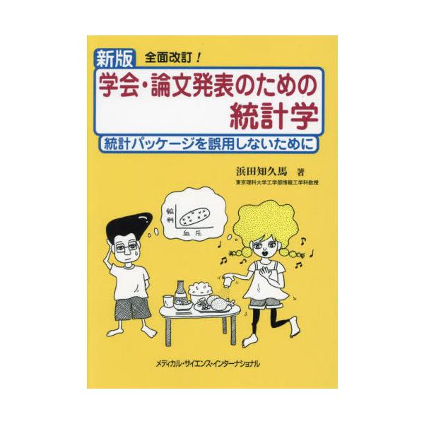 【発売日：2023年12月28日】浜田知久馬/学会・論文発表のための統計学、メディア：BOOK、発売日：2023/12、重量：500g、商品コード：NEOBK-2998204、JANコード/ISBNコード：9784895924528