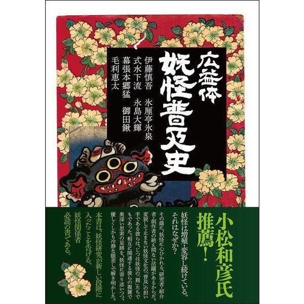 【発売日：2024年07月28日】伊藤慎吾/〔ほか〕著/広益体妖怪普及史、メディア：BOOK、発売日：2024/07、重量：470g、商品コード：NEOBK-2998206、JANコード/ISBNコード：9784585320401