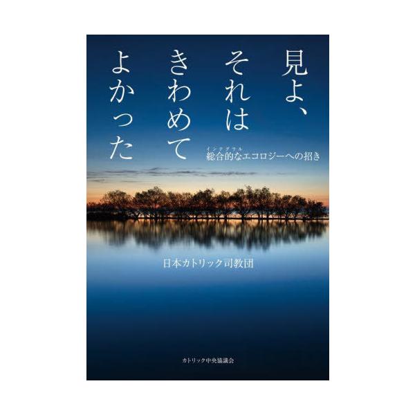 【発売日：2024年07月28日】日本カトリック司教団/著/見よ、それはきわめてよかった 総合的なエコロジーへの招き、メディア：BOOK、発売日：2024/07、重量：470g、商品コード：NEOBK-2998208、JANコード/ISBN...