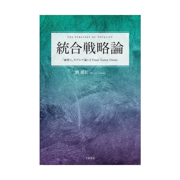 【発売日：2024年06月28日】劉慶紅/著/統合戦略論、メディア：BOOK、発売日：2024/06、重量：500g、商品コード：NEOBK-2998224、JANコード/ISBNコード：9784805112991