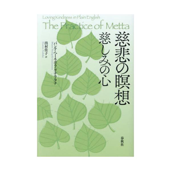 【発売日：2024年07月13日】バンテ・ヘーネポラ・グナラタナ/著 出村佳子/訳/慈悲の瞑想 慈しみの心 / 原タイトル:Loving Kindness in Plain English、メディア：BOOK、発売日：2024/07、重量：...