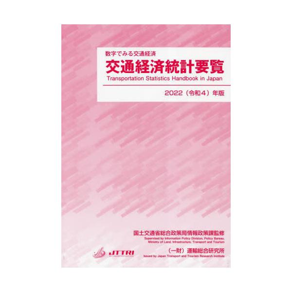 【発売日：2023年07月28日】国土交通省総合政策局情報政策課/監修/交通経済統計要覧 2022 (数字でみる交通経済)、メディア：BOOK、発売日：2023/07、重量：450g、商品コード：NEOBK-2998239、JANコード/I...