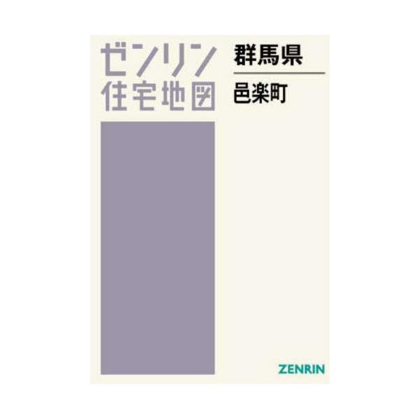 【発売日：2024年07月28日】ゼンリン/群馬県 邑楽町 (ゼンリン住宅地図 B4判)、メディア：BOOK、発売日：2024/07、重量：1500g、商品コード：NEOBK-2998254、JANコード/ISBNコード：978443255...