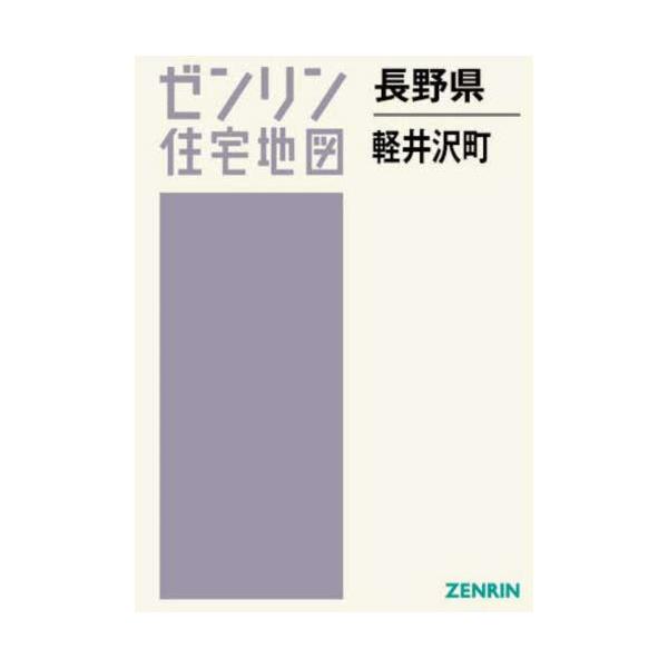 【発売日：2024年07月28日】ゼンリン/長野県 軽井沢町 (ゼンリン住宅地図 B4判)、メディア：BOOK、発売日：2024/07、重量：1500g、商品コード：NEOBK-2998293、JANコード/ISBNコード：97844325...