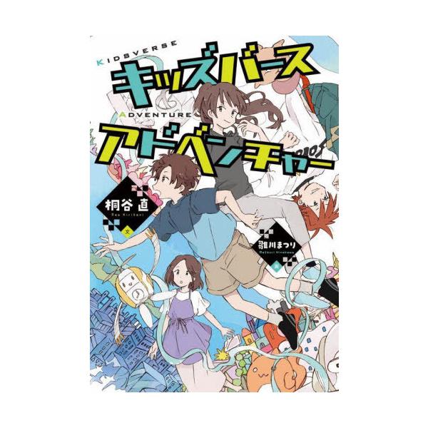 【発売日：2024年07月14日】桐谷直/文 雛川まつり/画/キッズバースアドベンチャー (文研ブックランド)、メディア：BOOK、発売日：2024/07、重量：340g、商品コード：NEOBK-2998317、JANコード/ISBNコード...