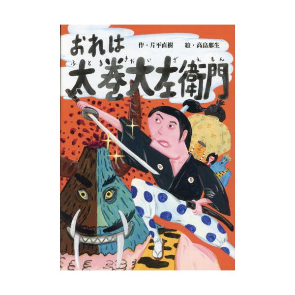 【発売日：2024年07月14日】片平直樹/作 高畠那生/絵/おれは太巻大左衛門 (文研ブックランド)、メディア：BOOK、発売日：2024/07、重量：340g、商品コード：NEOBK-2998320、JANコード/ISBNコード：978...