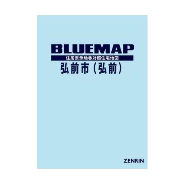 【発売日：2024年07月28日】ゼンリン/ブルーマップ 弘前市 弘前、メディア：BOOK、発売日：2024/07、重量：2000g、商品コード：NEOBK-2998341、JANコード/ISBNコード：9784432554270