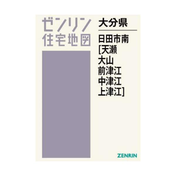 【発売日：2024年07月28日】ゼンリン/大分県 日田市南 天瀬・大山・前津江・中津江・上津江 (ゼンリン住宅地図 B4判)、メディア：BOOK、発売日：2024/07、重量：2000g、商品コード：NEOBK-2998342、JANコー...