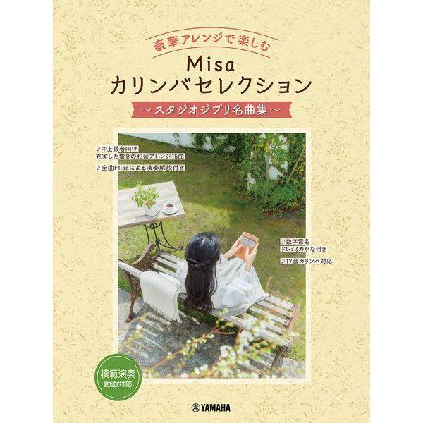 【発売日：2024年06月28日】Misa/豪華アレンジで楽しむ Misaカリンバセレクション 〜スタジオジブリ名曲集〜、メディア：BOOK、発売日：2024/06、重量：690g、商品コード：NEOBK-2998345、JANコード/IS...
