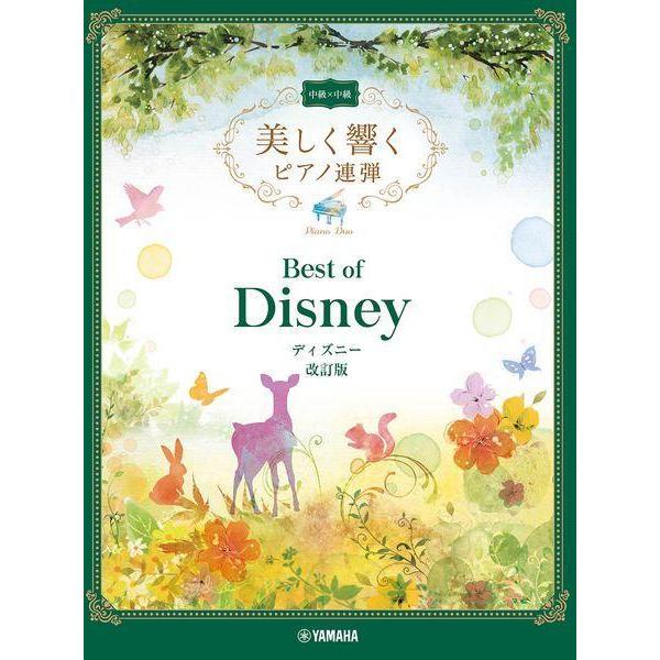【発売日：2024年06月28日】ヤマハミュージックメディア/ベスト・オブ・ディズニー (美しく響くピアノ連弾)、メディア：BOOK、発売日：2024/06、重量：690g、商品コード：NEOBK-2998346、JANコード/ISBNコー...