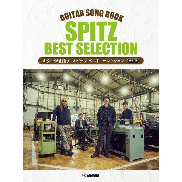 【発売日：2024年06月28日】ヤマハミュージックメディア/ギター弾き語り スピッツ ベスト・セレクション、メディア：BOOK、発売日：2024/06、重量：950g、商品コード：NEOBK-2998354、JANコード/ISBNコード：...