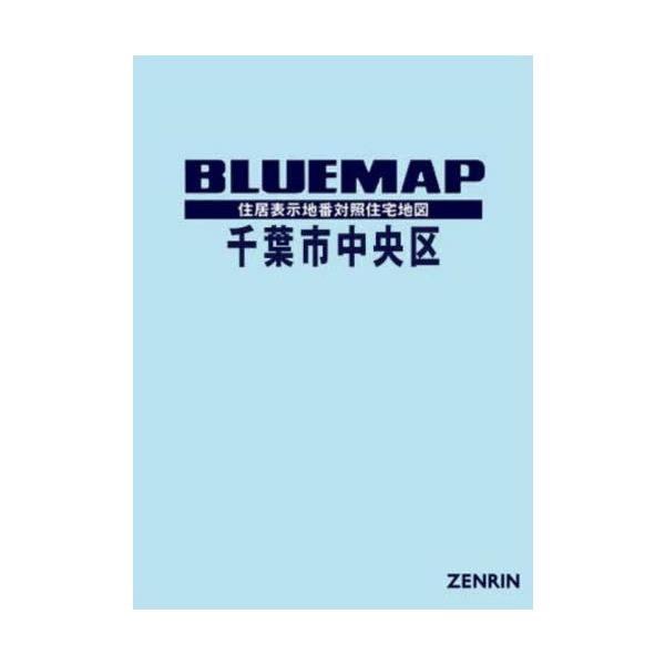 【発売日：2024年07月28日】ゼンリン/ブルーマップ 千葉市 中央区、メディア：BOOK、発売日：2024/07、重量：2000g、商品コード：NEOBK-2998372、JANコード/ISBNコード：9784432554348