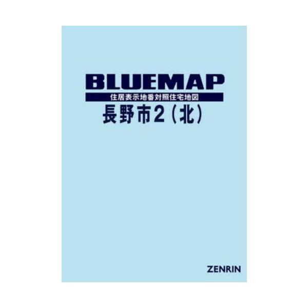 【発売日：2024年07月28日】ゼンリン/ブルーマップ 長野市 2 北、メディア：BOOK、発売日：2024/07、重量：2000g、商品コード：NEOBK-2998385、JANコード/ISBNコード：9784432554652