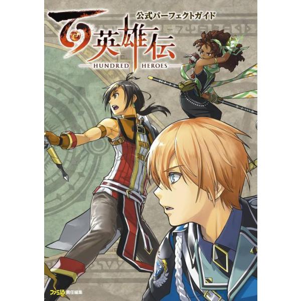 【発売日：2024年07月27日】ファミ通/責任編集/百英雄伝 公式パーフェクトガイド、メディア：BOOK、発売日：2024/07、重量：950g、商品コード：NEOBK-2998404、JANコード/ISBNコード：9784047337442