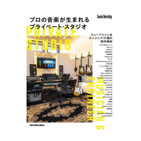 【発売日：2024年07月14日】リットーミュージック/プロの音楽が生まれるプライベート・スタジオ (RittorMusicMook)、メディア：BOOK、発売日：2024/07、重量：450g、商品コード：NEOBK-2998428、JA...