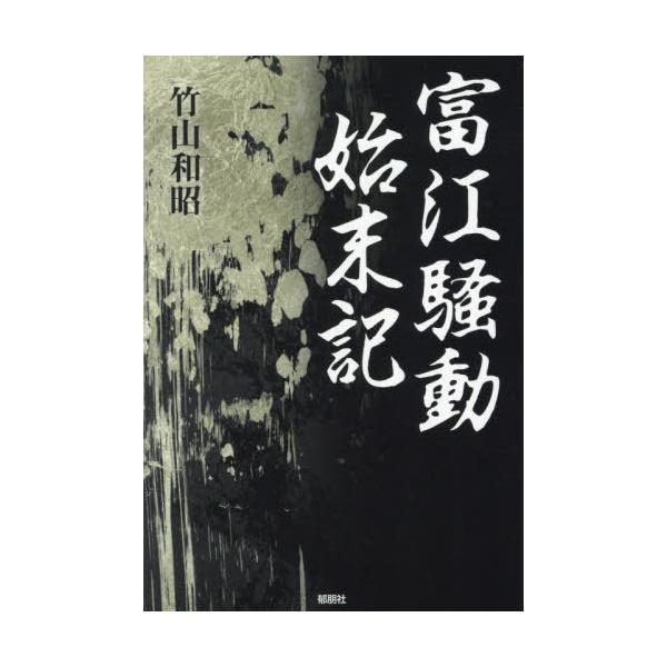【発売日：2024年07月27日】竹山和昭/著/富江騒動始末記、メディア：BOOK、発売日：2024/07、重量：550g、商品コード：NEOBK-2998500、JANコード/ISBNコード：9784873028231