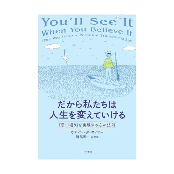 【発売日：2024年07月18日】ウエイン・W.ダイアー/著 渡部昇一/訳・解説/だから私たちは人生を変えていける / 原タイトル:YOU’LL SEE IT WHEN YOU BELIEVE IT、メディア：BOOK、発売日：2024/0...