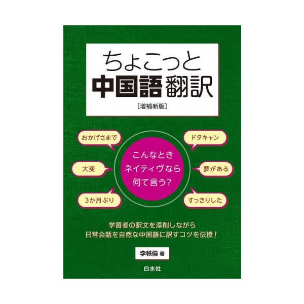 【発売日：2024年07月14日】李軼倫/著/ちょこっと中国語翻訳 こんなときネイティヴなら何て言う?、メディア：BOOK、発売日：2024/07、重量：450g、商品コード：NEOBK-2998547、JANコード/ISBNコード：978...