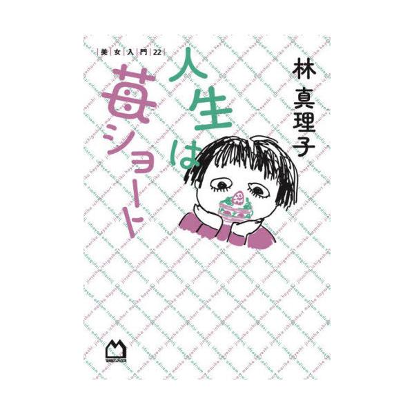 【発売日：2024年07月18日】林真理子/著/人生は苺ショート (美女入門)、メディア：BOOK、発売日：2024/07、重量：340g、商品コード：NEOBK-2998554、JANコード/ISBNコード：9784838732753