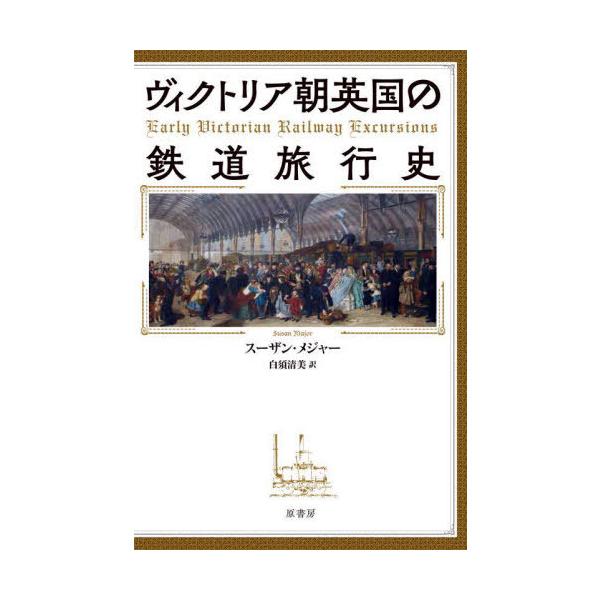 【発売日：2024年07月14日】スーザン・メジャー/著 白須清美/訳/ヴィクトリア朝英国の鉄道旅行史 / 原タイトル:EARLY VICTORIAN RAILWAY EXCURSIONS、メディア：BOOK、発売日：2024/07、重量：...