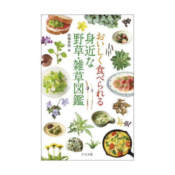 【発売日：2024年07月14日】岩槻秀明/著/おいしく食べられる身近な野草・雑草図鑑、メディア：BOOK、発売日：2024/07、重量：228g、商品コード：NEOBK-2998565、JANコード/ISBNコード：9784816375958
