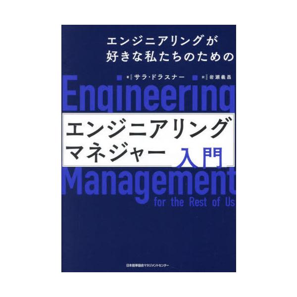 【発売日：2024年07月13日】サラ・ドラスナー/著 岩瀬義昌/訳/エンジニアリングが好きな私たちのためのエンジニアリングマネジャー入門 / 原タイトル:ENGINEERING MANAGEMENT FOR THE REST OF US、...