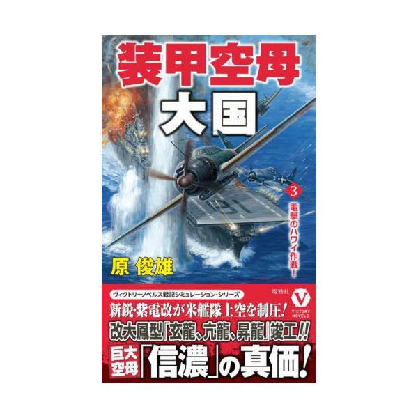 【発売日：2024年07月14日】原俊雄/著/装甲空母大国 3 (ヴィクトリーノベルス)、メディア：BOOK、発売日：2024/07、重量：190g、商品コード：NEOBK-2998580、JANコード/ISBNコード：9784864902663