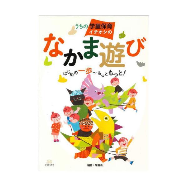 【発売日：2024年07月19日】学遊会/編著/うちの学童保育イチオシのなかま遊び はじめの一歩〜もっともっと!、メディア：BOOK、発売日：2024/07、重量：412g、商品コード：NEOBK-2998588、JANコード/ISBNコー...