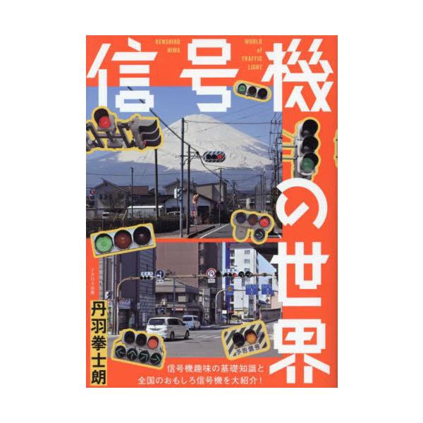 【発売日：2024年07月17日】丹羽拳士朗/著/信号機の世界、メディア：BOOK、発売日：2024/07、重量：293g、商品コード：NEOBK-2998599、JANコード/ISBNコード：9784802214698