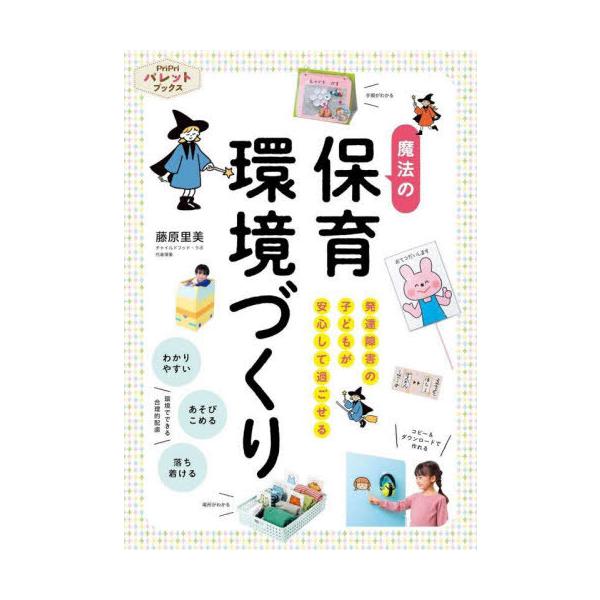 【発売日：2024年07月18日】藤原里美/監修/魔法の保育環境づくり 発達障害の子どもが安心して過ごせる (PriPriパレットブックス)、メディア：BOOK、発売日：2024/07、重量：340g、商品コード：NEOBK-2998610...