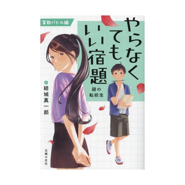 【発売日：2024年07月18日】結城真一郎/作/やらなくてもいい宿題 謎の転校生 算数バトル編、メディア：BOOK、発売日：2024/07、重量：340g、商品コード：NEOBK-2998614、JANコード/ISBNコード：978407...
