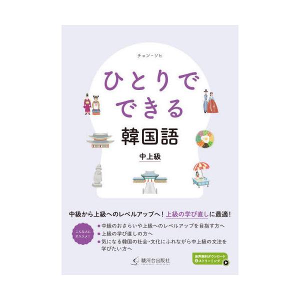 【発売日：2024年07月28日】チョンソヒ/著/ひとりでできる韓国語 中上級、メディア：BOOK、発売日：2024/07、重量：450g、商品コード：NEOBK-2998637、JANコード/ISBNコード：9784411031631