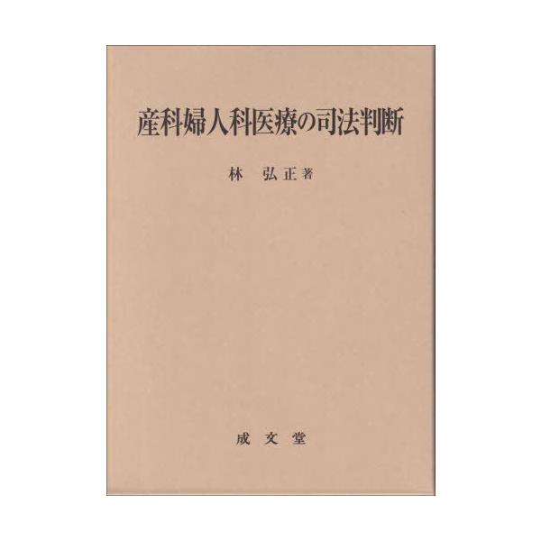 【発売日：2024年07月28日】林弘正/著/産科婦人科医療の司法判断、メディア：BOOK、発売日：2024/07、重量：1500g、商品コード：NEOBK-2998641、JANコード/ISBNコード：9784792354244