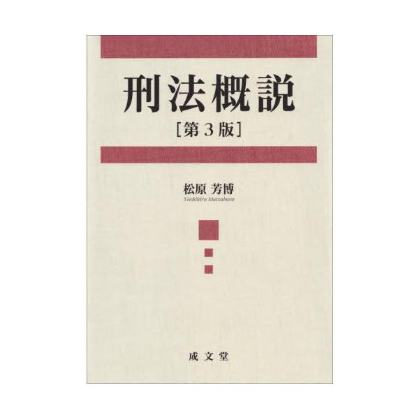 【発売日：2024年08月28日】松原芳博/著/刑法概説、メディア：BOOK、発売日：2024/08、重量：500g、商品コード：NEOBK-2998644、JANコード/ISBNコード：9784792354251