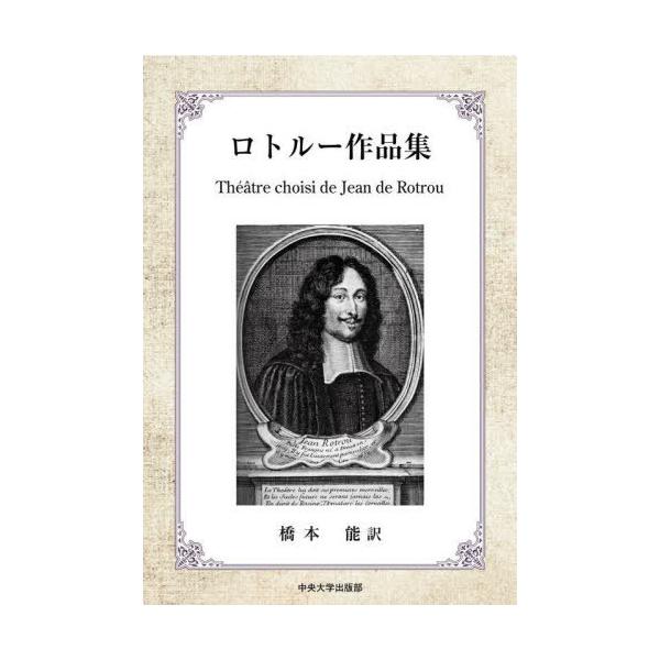 【発売日：2024年07月19日】ロトルー/〔著〕 橋本能/訳/ロトルー作品集 / 原タイトル:La Bague de l’oubli 原タイトル:La Belle Alphredeほか (中央大学学術図書)、メディア：BOOK、発売日：2...