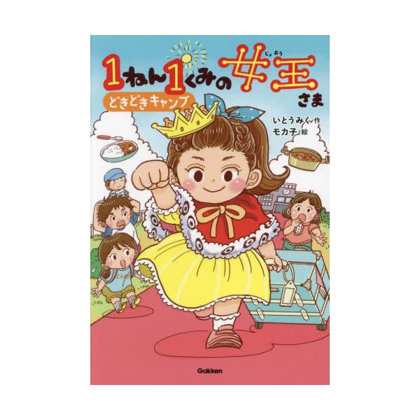 【発売日：2024年07月18日】いとうみく/作 モカ子/絵/1ねん1くみの女王さま 4 (キッズ文学館)、メディア：BOOK、発売日：2024/07、重量：340g、商品コード：NEOBK-2998656、JANコード/ISBNコード：9...