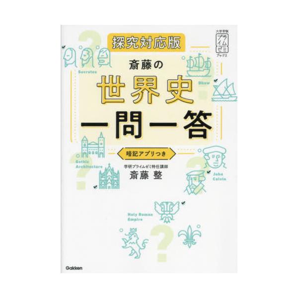 【発売日：2024年07月18日】斎藤整/著/斎藤の世界史一問一答 (大学受験プライムゼミブックス)、メディア：BOOK、発売日：2024/07、重量：340g、商品コード：NEOBK-2998657、JANコード/ISBNコード：9784...