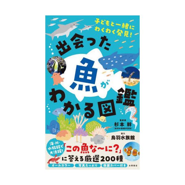 【発売日：2024年07月14日】杉本幹/監修/出会った魚がわかる図鑑 子どもと一緒にわくわく発見!、メディア：BOOK、発売日：2024/07、重量：500g、商品コード：NEOBK-2998659、JANコード/ISBNコード：9784...