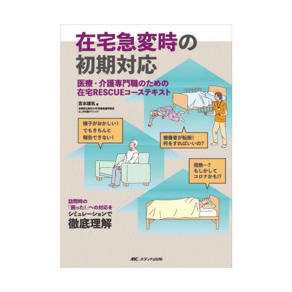 【発売日：2024年07月19日】宮本雄気/著/在宅急変時の初期対応 医療・介護専門職のための在宅RESCUEコーステキスト 訪問時の「困った!」への対応をシミュレーションで徹底理解、メディア：BOOK、発売日：2024/07、重量：442...