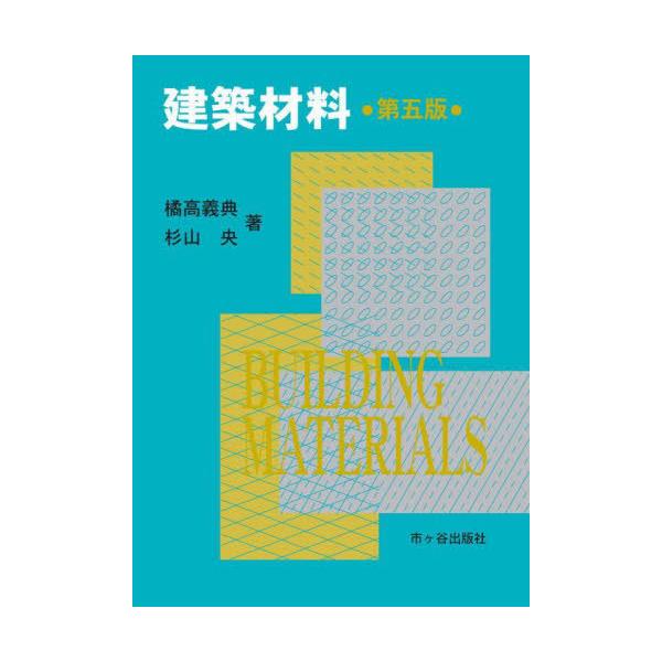 【発売日：2024年07月20日】橘高義典/著 杉山央/著/建築材料、メディア：BOOK、発売日：2024/07、重量：444g、商品コード：NEOBK-2998692、JANコード/ISBNコード：9784867970027