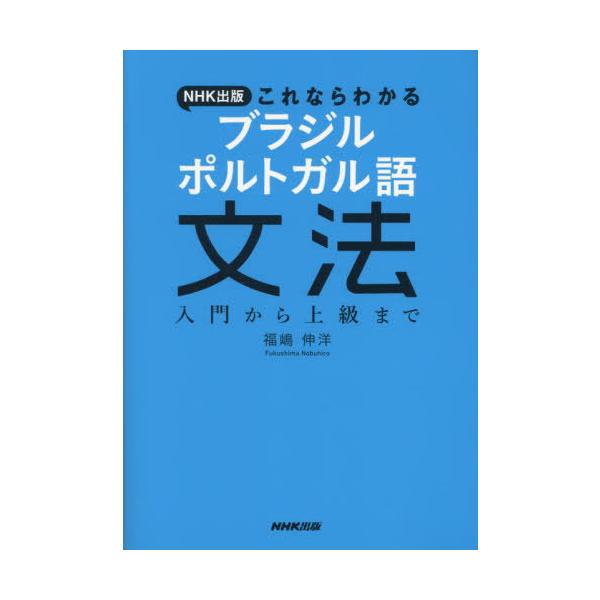【発売日：2024年07月18日】福嶋伸洋/著/NHK出版これならわかるブラジルポルトガル語文法 入門から上級まで、メディア：BOOK、発売日：2024/07、重量：450g、商品コード：NEOBK-2998693、JANコード/ISBNコ...