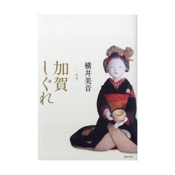 【発売日：2023年03月28日】横井美音/著/句集 加賀しぐれ、メディア：BOOK、発売日：2023/03、重量：340g、商品コード：NEOBK-2998701、JANコード/ISBNコード：9784048845281