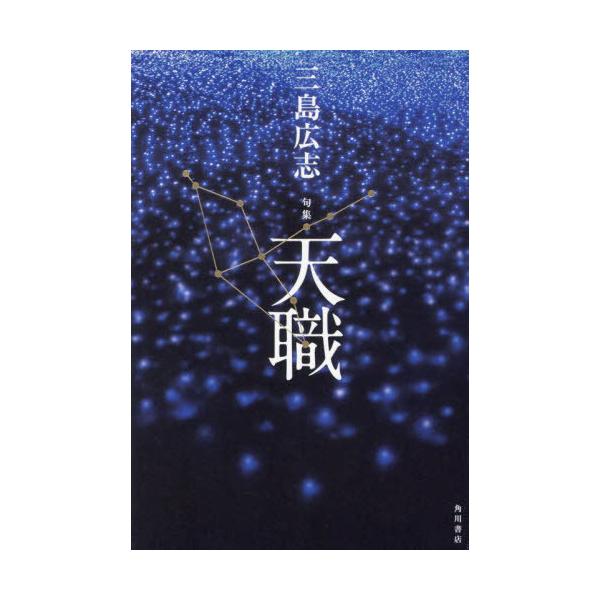 【発売日：2020年02月28日】三島広志/著/句集 天職 (藍生文庫)、メディア：BOOK、発売日：2020/02、重量：340g、商品コード：NEOBK-2998704、JANコード/ISBNコード：9784048843331
