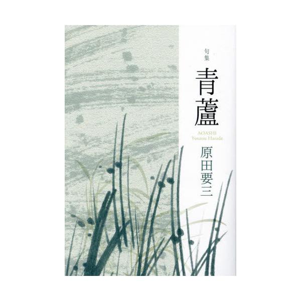 【発売日：2022年07月28日】原田要三/著/句集 青蘆 (現代俳句の躍動)、メディア：BOOK、発売日：2022/07、重量：340g、商品コード：NEOBK-2998709、JANコード/ISBNコード：9784909520548
