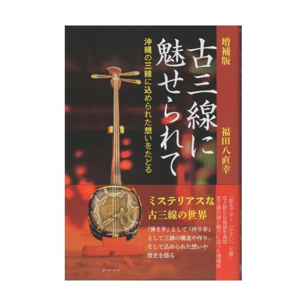 【発売日：2024年06月28日】福田八直幸/古三線に魅せられて、メディア：BOOK、発売日：2024/06、重量：450g、商品コード：NEOBK-2998716、JANコード/ISBNコード：9784899824688