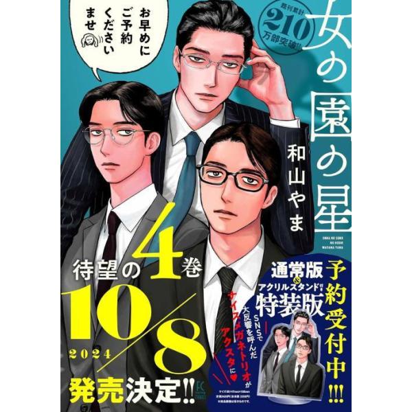 【発売日：2024年10月08日】和山やま/女の園の星 4 【特装版】 星・小林・中村先生 ナイスメガネトリオ アクリルスタンド付き (フィールコミックス)、メディア：BOOK、発売日：2024/10、重量：313g、商品コード：NEOBK...