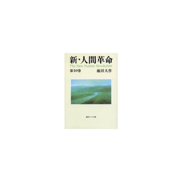 【発売日：2005年01月28日】池田大作/新・人間革命 第10巻 (聖教ワイド文庫)、メディア：BOOK、発売日：2005/01、重量：257g、商品コード：NEOBK-299876、JANコード/ISBNコード：9784412012905