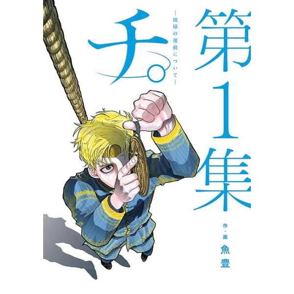【発売日：2020年12月10日】魚豊/作・画/チ。-地球の運動について- 1 (ビッグコミックス)、メディア：BOOK、発売日：2020/12、重量：165g、商品コード：NEOBK-2998762、JANコード/ISBNコード：9784...