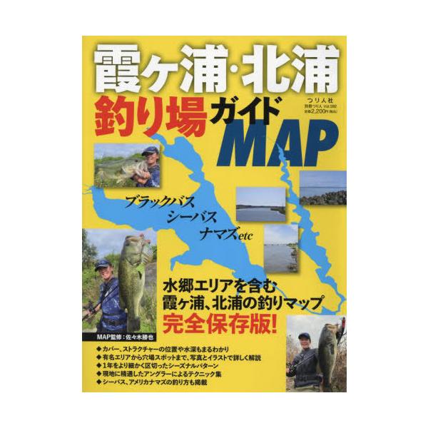 【発売日：2024年07月21日】佐々木勝也/MAP監修/霞ヶ浦・北浦釣り場ガイドMAP (別冊つり人)、メディア：BOOK、発売日：2024/07、重量：340g、商品コード：NEOBK-2998823、JANコード/ISBNコード：97...